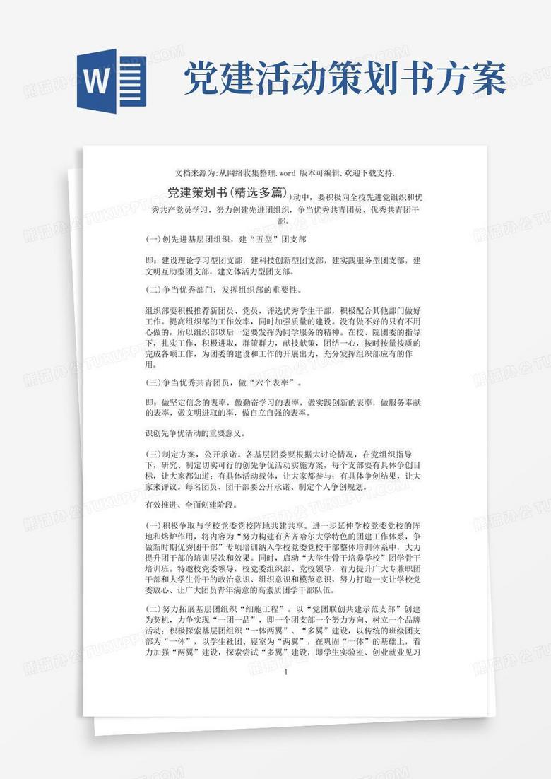 党建策划书 精选多篇 Word模板下载 熊猫办公
