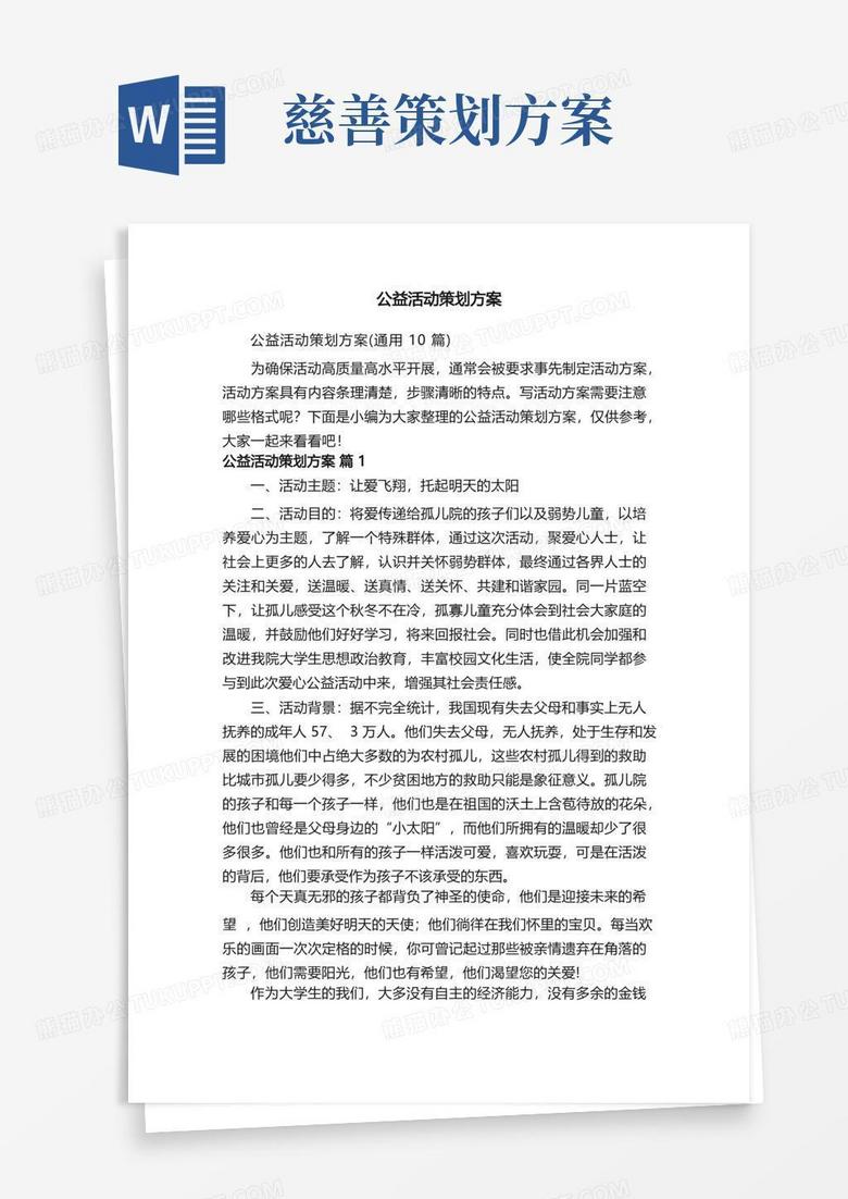 公益活动策划方案通用10篇Word模板下载 熊猫办公
