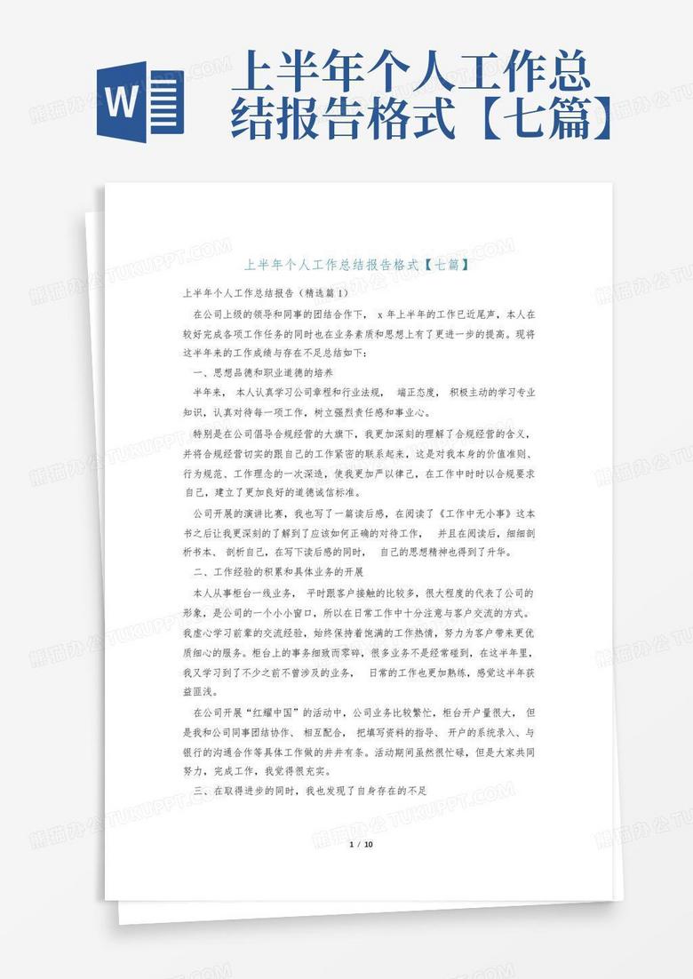 上半年个人工作总结报告格式七篇Word模板下载 编号lygbzjnm 熊猫办公