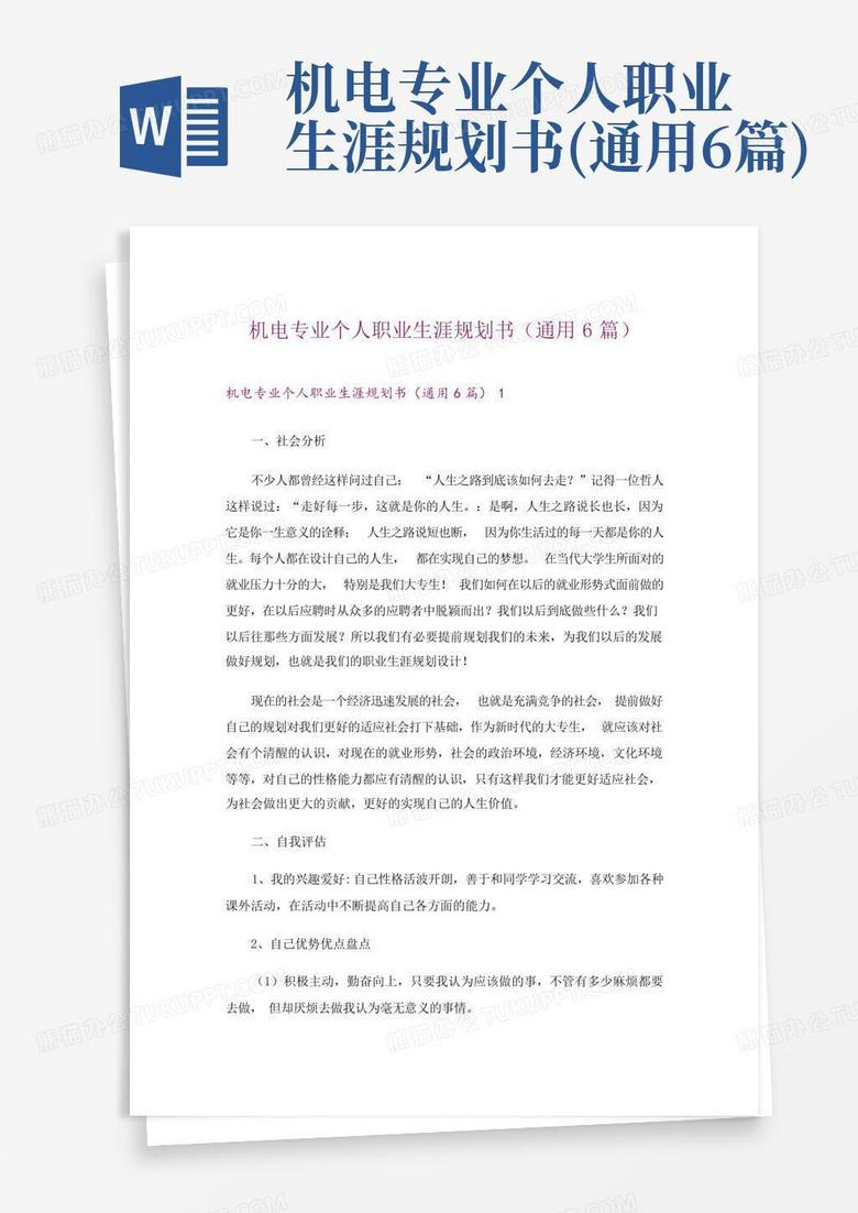 机电专业个人职业生涯规划书 通用6篇 Word模板下载 编号lbowxkgm 熊猫办公