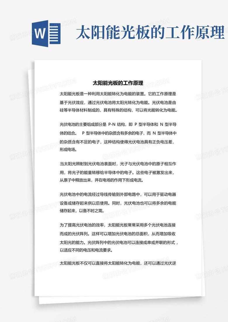 太阳能光板的工作原理Word模板下载 编号qvadbnjx 熊猫办公