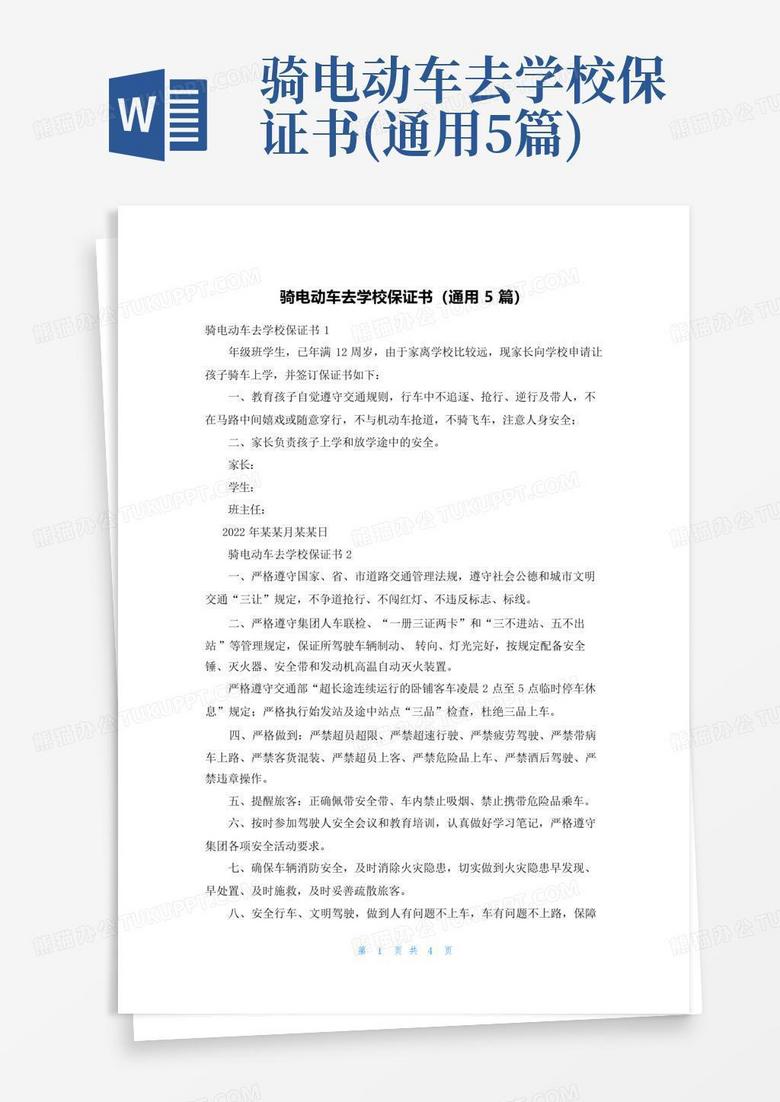 骑电动车去学校保证书 通用5篇 Word模板下载 编号lygbzaag 熊猫办公