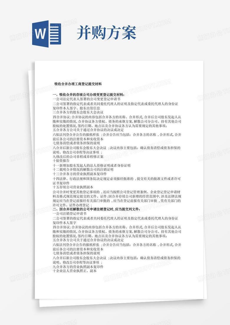 公司吸收合并方案Word模板下载 编号lnvrapvm 熊猫办公
