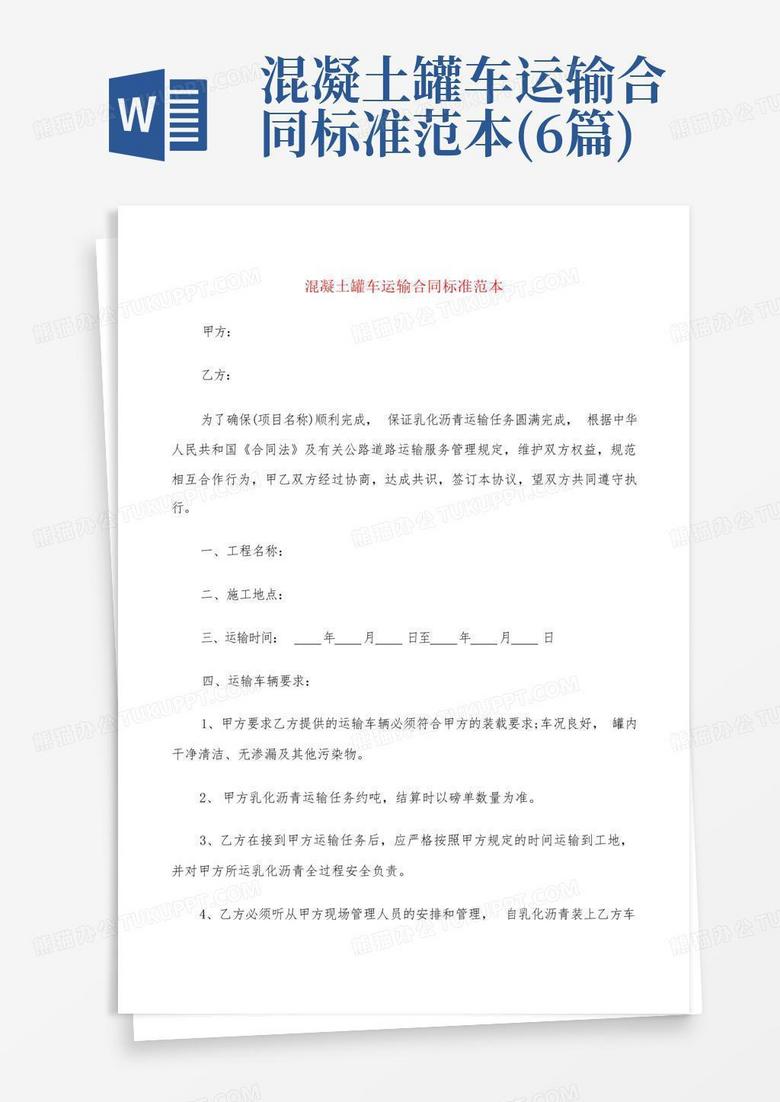 混凝土罐车运输合同标准范本 6篇 Word模板下载 编号lygbzxmx 熊猫办公