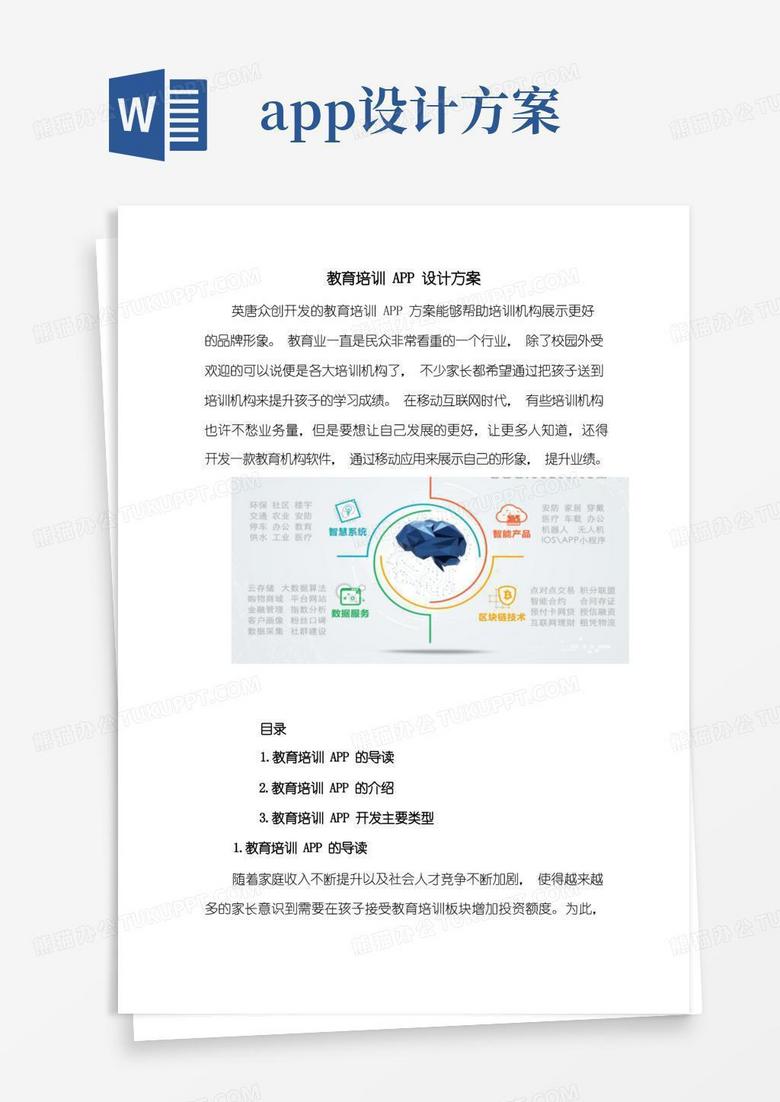 教育培训app设计方案Word模板下载 编号lrjjzemv 熊猫办公