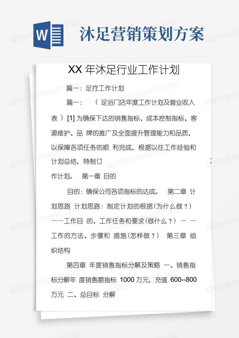 xx年沐足行业工作计划Word模板下载 熊猫办公