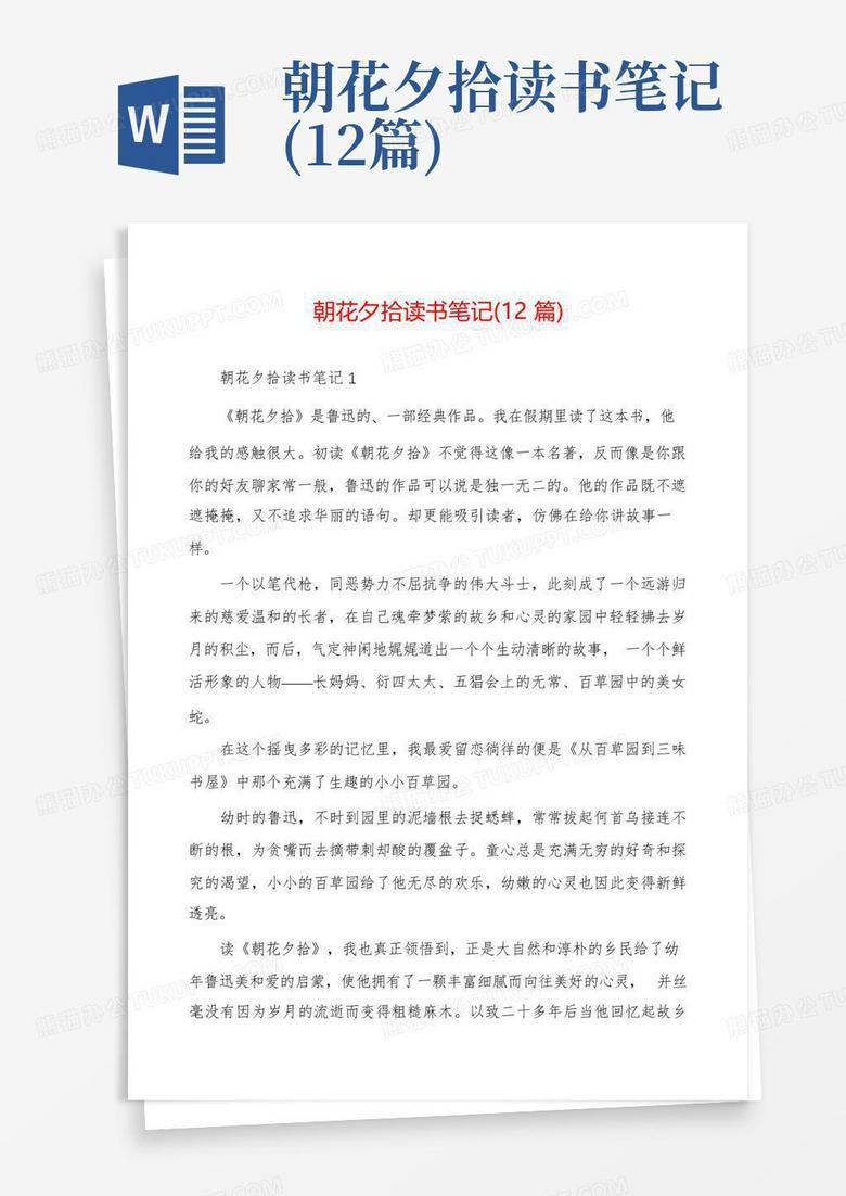 朝花夕拾读书笔记 12篇 Word模板下载 编号qgxnpwzb 熊猫办公