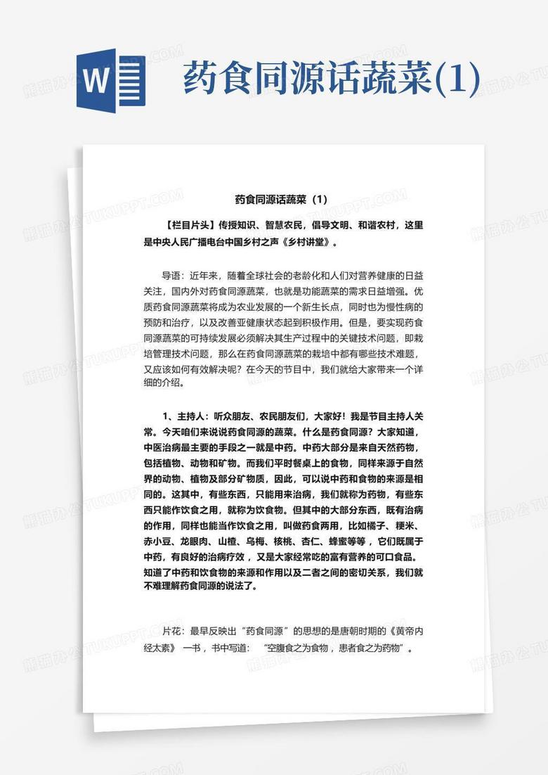 药食同源话蔬菜 1 Word模板下载 编号qamggdyr 熊猫办公