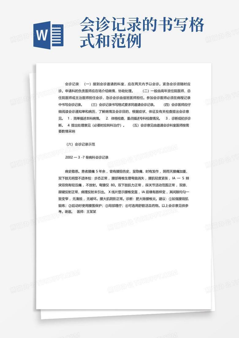 会诊记录的书写格式和范例Word模板下载 编号qkgoomyj 熊猫办公