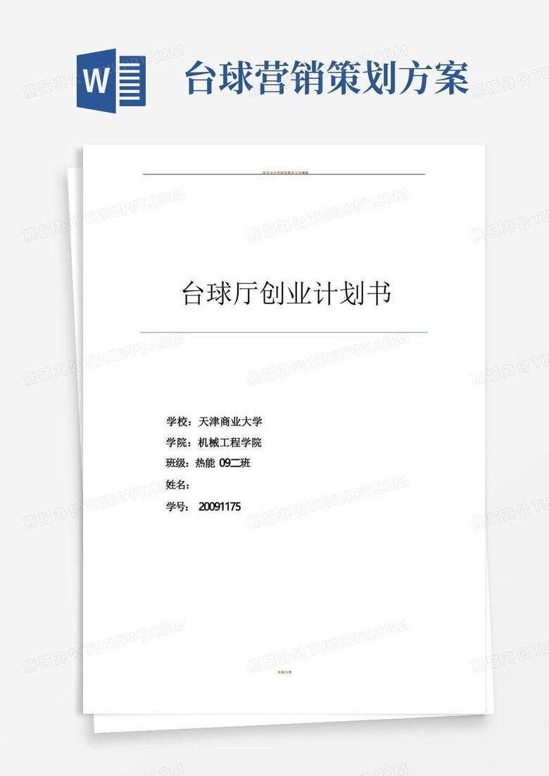 台球厅创业计划书Word模板下载 编号qmdyddax 熊猫办公