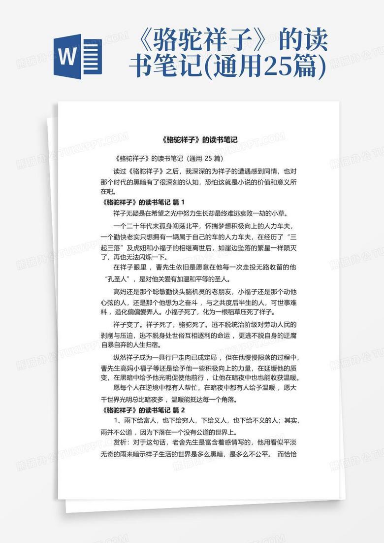 骆驼祥子的读书笔记 通用25篇 Word模板下载 编号lomppwez 熊猫办公