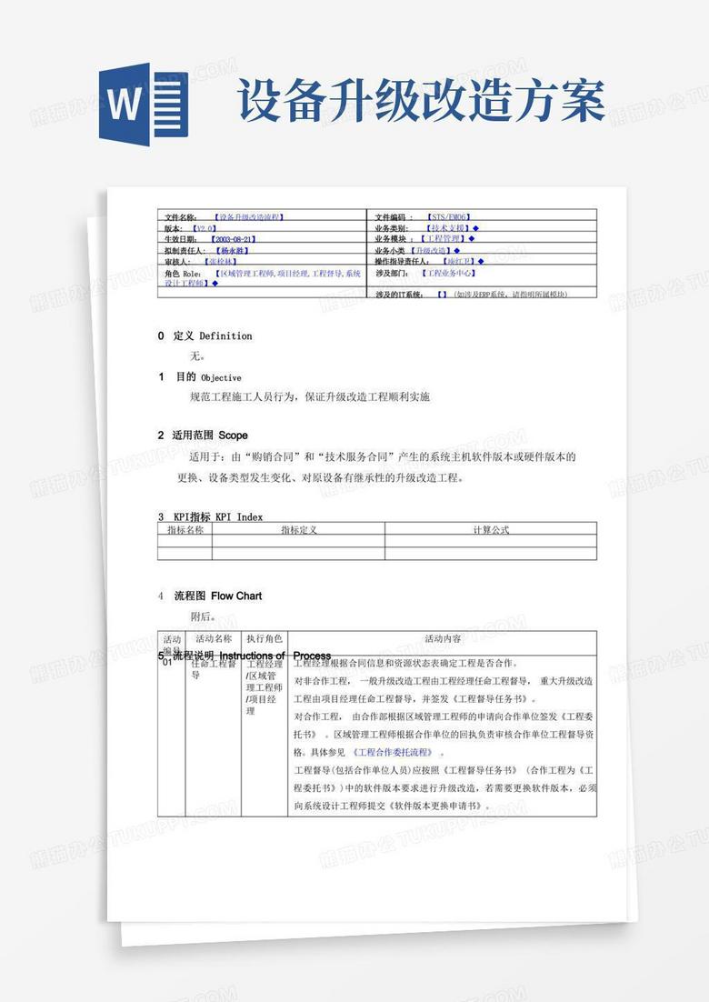 设备升级改造流程Word模板下载 编号ljvmvvje 熊猫办公