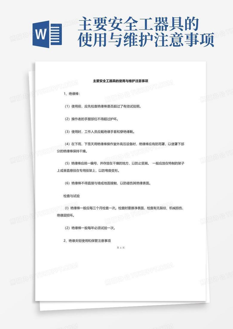 主要安全工器具的使用与维护注意事项Word模板下载 编号lddnnrwr 熊猫办公