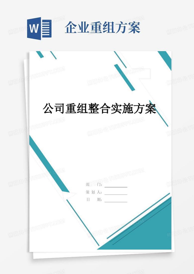 公司重组整合实施方案Word模板下载 编号lagxgxvb 熊猫办公