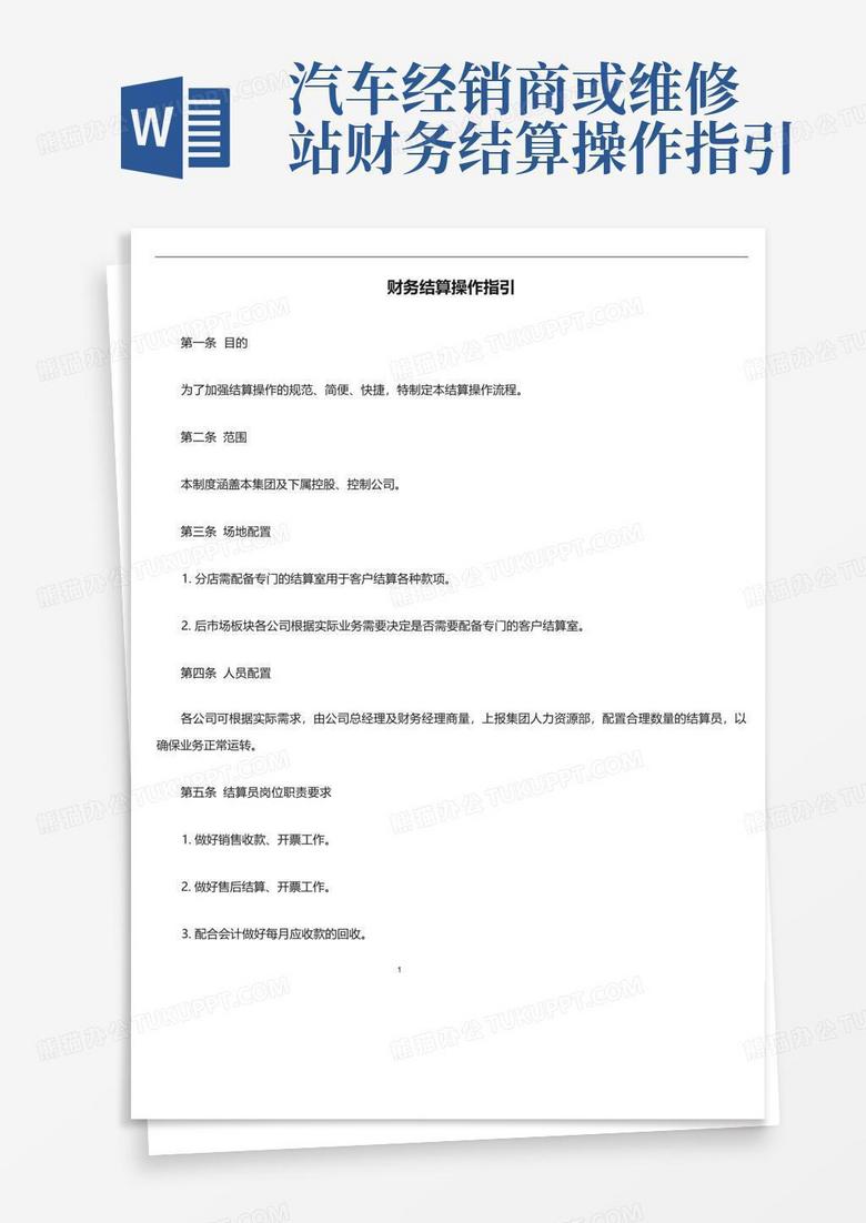 汽车经销商或维修站财务结算操作指引Word模板下载 编号lzpbbkwn 熊猫办公