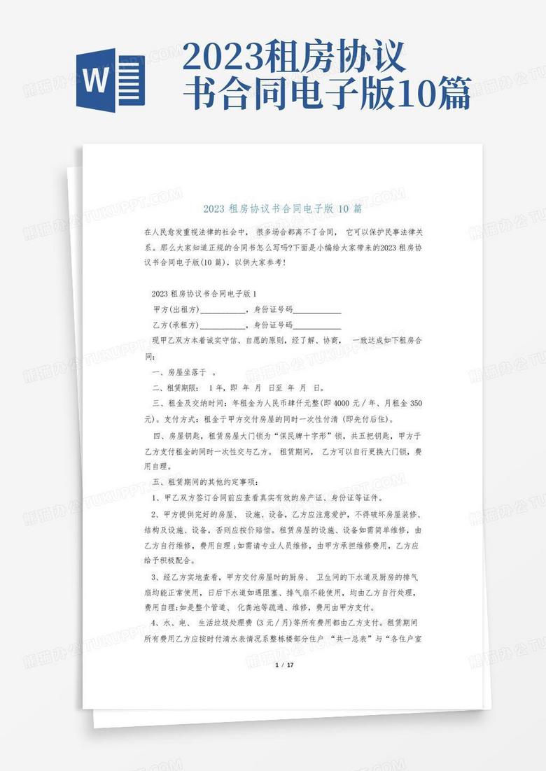 2023租房协议书合同电子版10篇Word模板下载 编号lbowwgya 熊猫办公