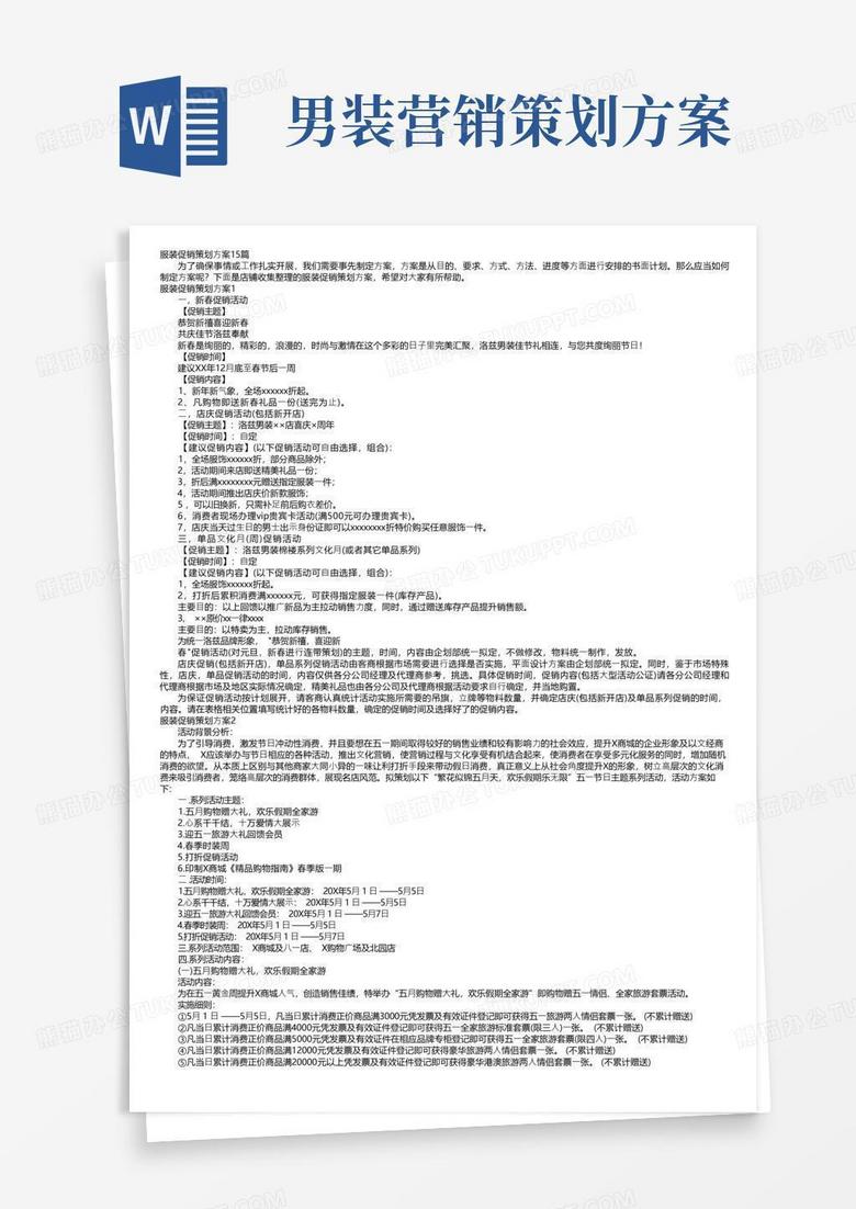 服装促销策划方案15篇Word模板下载 熊猫办公