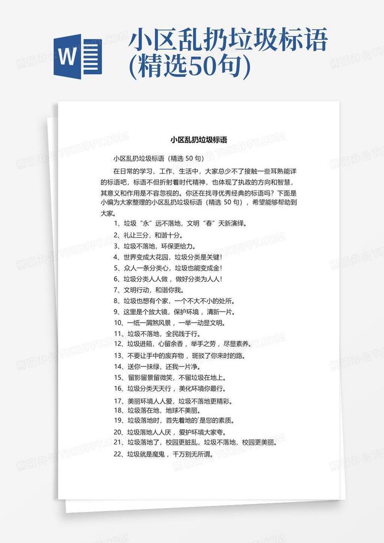小区乱扔垃圾标语 精选50句 Word模板下载 编号lompppbj 熊猫办公
