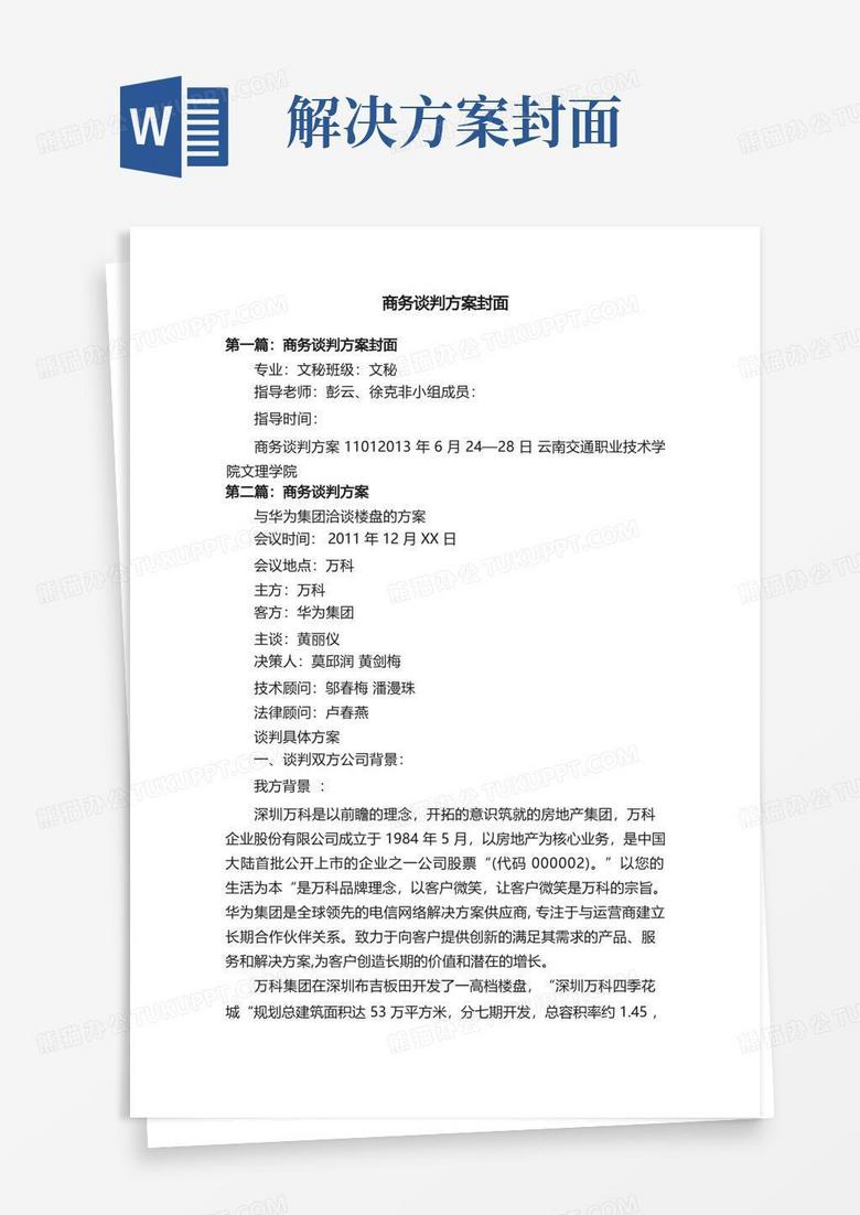 商务谈判方案封面Word模板下载 编号qwbkbmmz 熊猫办公
