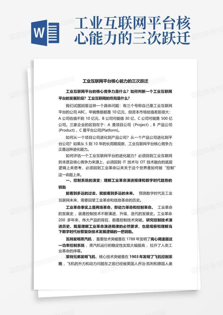 工业互联网平台核心能力的三次跃迁Word模板下载 编号lomppppn 熊猫办公