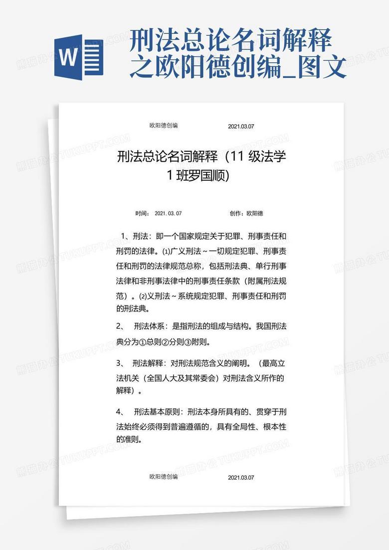 刑法总论名词解释之欧阳德创编 图文Word模板下载 编号lddnnwvr 熊猫办公