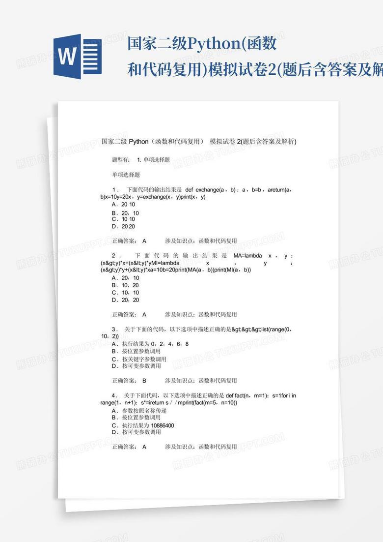 国家二级python 函数和代码复用 模拟试卷2 题后含答案及解析 Word模板下载 编号lajaaaox 熊猫办公