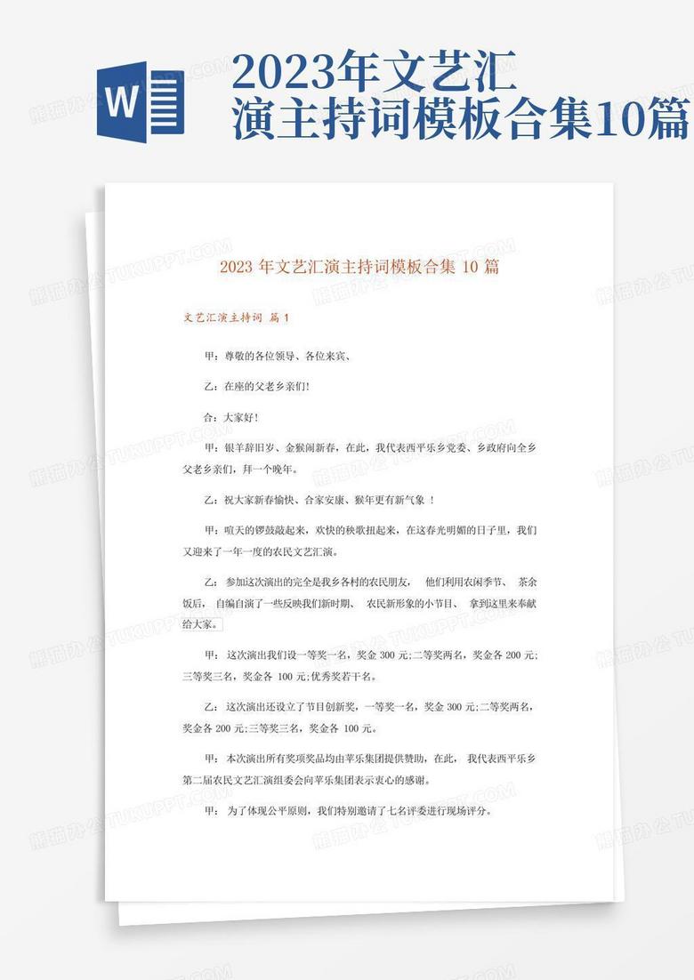 2023年文艺汇演主持词合集10篇Word模板下载 编号lzpboybd 熊猫办公