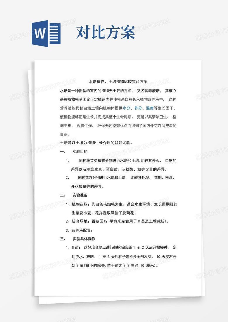 水培植物土培植物对比实验方案Word模板下载 编号lmdydvpr 熊猫办公