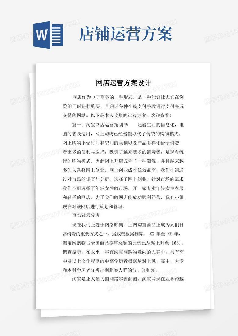 网店运营方案设计Word模板下载 编号lvdbdmjv 熊猫办公