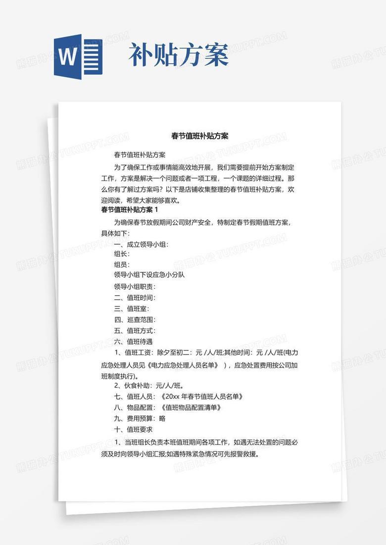 春节值班补贴方案Word模板下载 熊猫办公