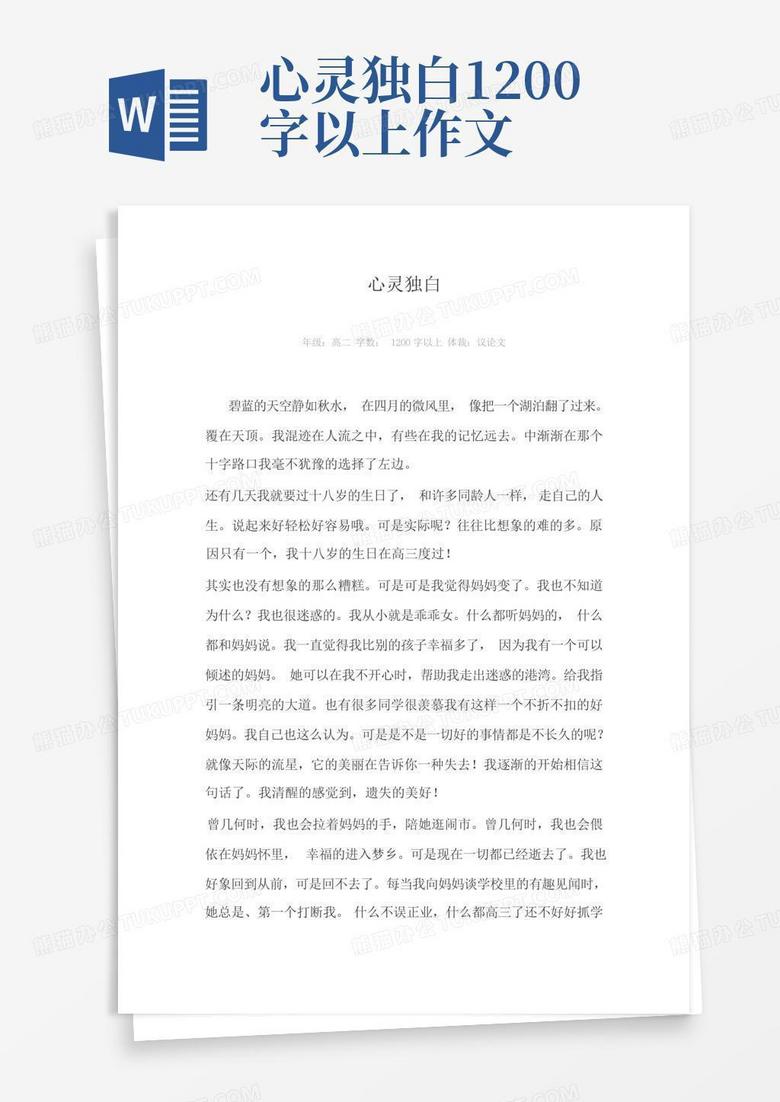 心灵独白1200字以上作文Word模板下载 编号qyrnnmeo 熊猫办公