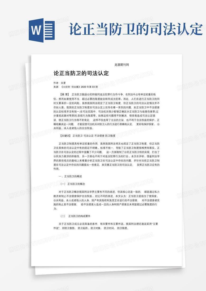 论正当防卫的司法认定Word模板下载 编号lbowvppw 熊猫办公