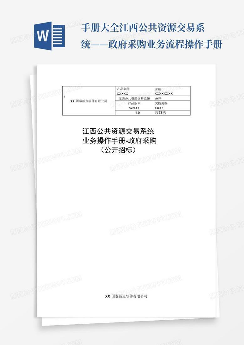 手册大全 江西公共资源交易系统政府采购业务流程操作手册Word模板下载 编号qjrxjdwj 熊猫办公