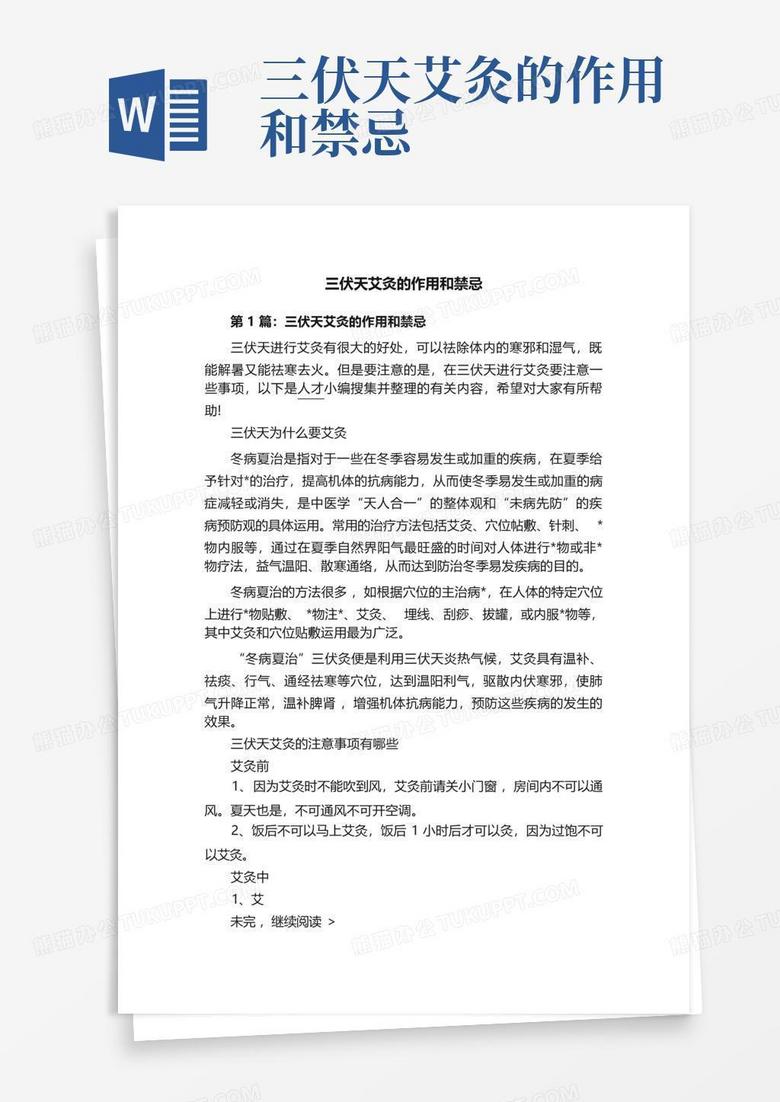 三伏天艾灸的作用和禁忌Word模板下载 编号qjevgppz 熊猫办公