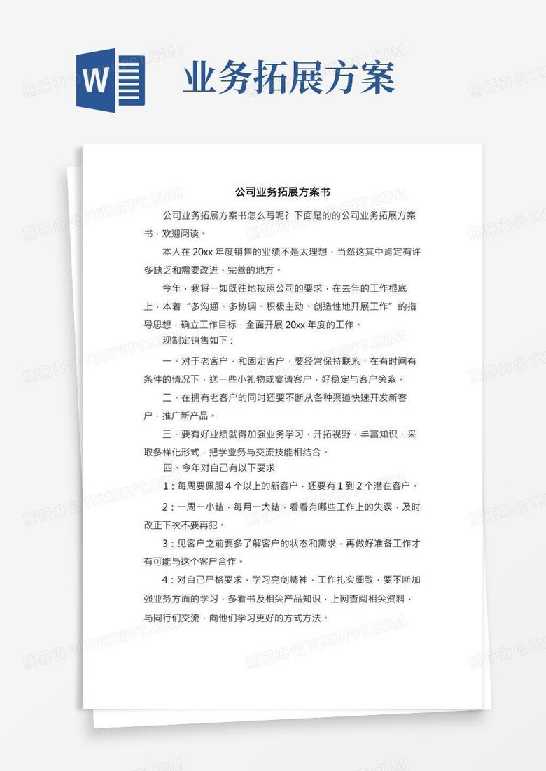 公司业务拓展计划书Word模板下载 编号qoprpzzv 熊猫办公