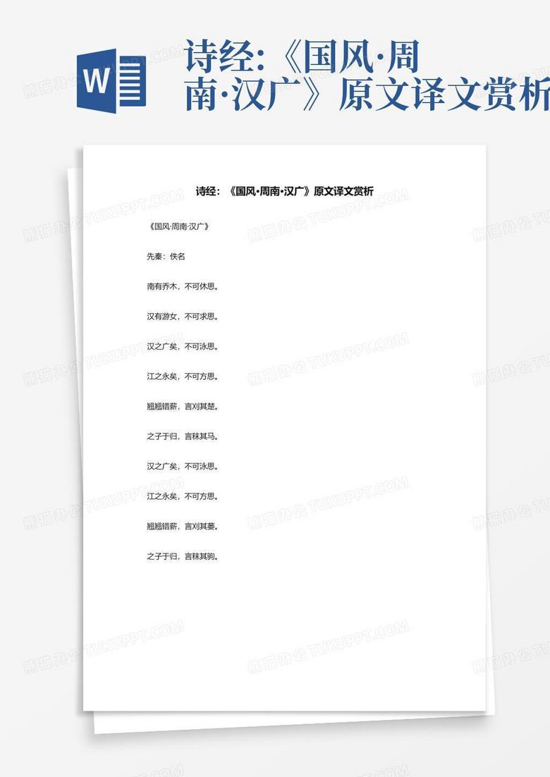 诗经 国风周南汉广原文译文赏析Word模板下载 编号lnwmdmex 熊猫办公