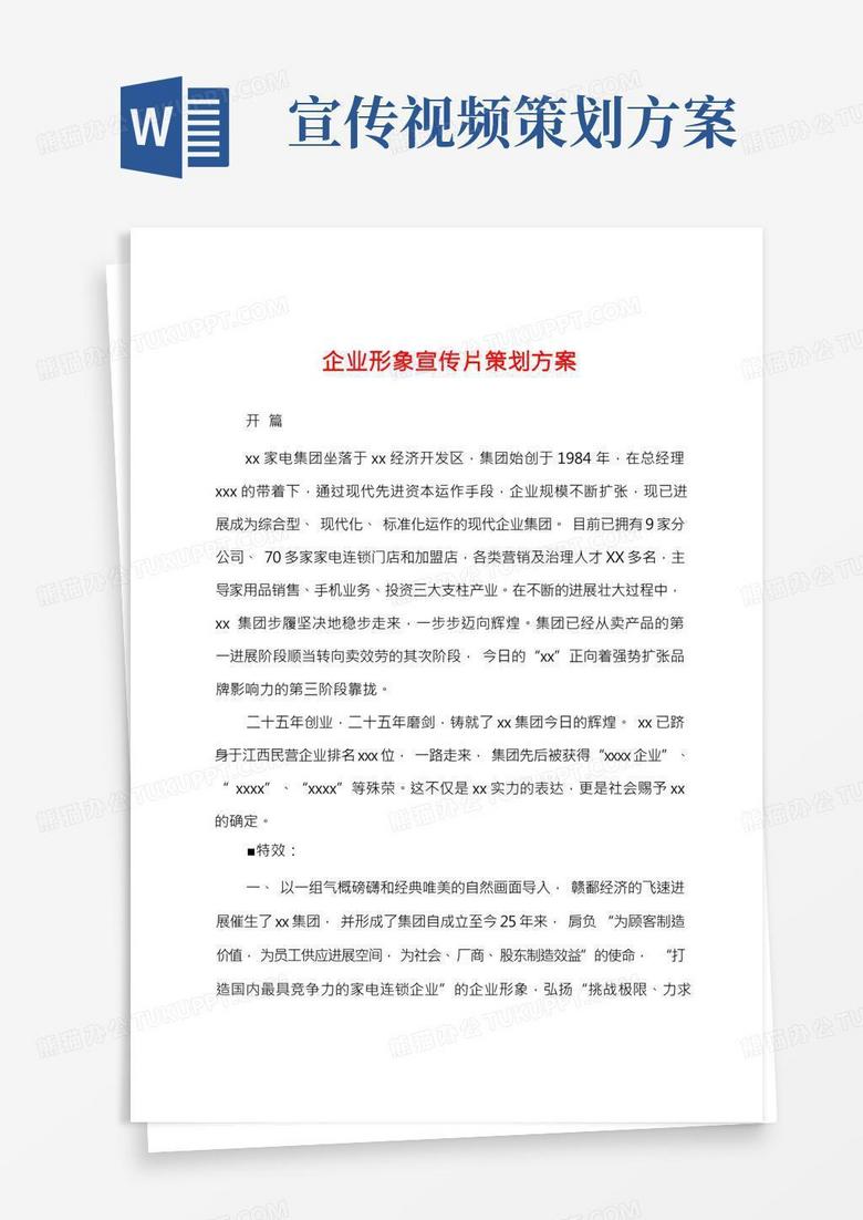 企业形象宣传片策划方案Word模板下载 熊猫办公