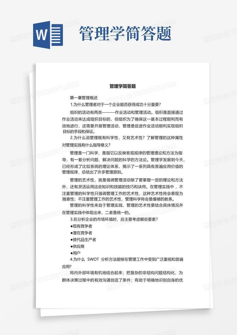 管理学简答题Word模板下载 编号lmwxeeva 熊猫办公