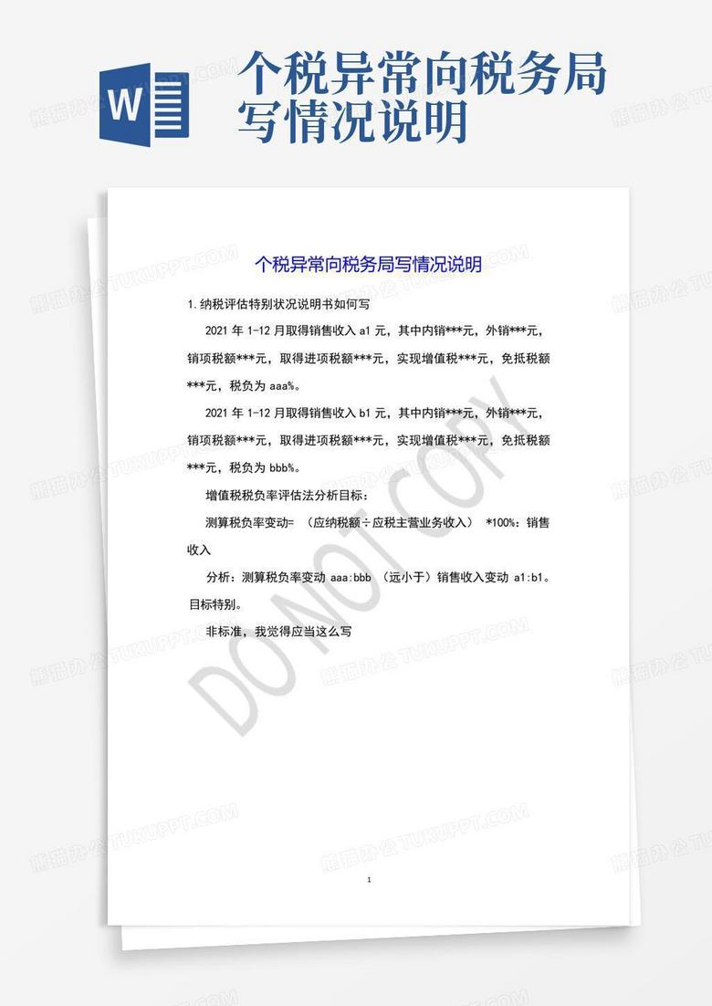 个税异常向税务局写情况说明Word模板下载 编号qpnzkdap 熊猫办公