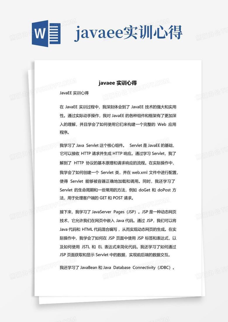 javaee实训心得Word模板下载 编号qgxwvxxa 熊猫办公