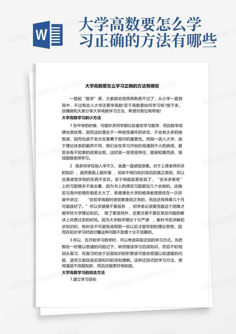 大学高数要怎么学习正确的方法有哪些Word模板下载 编号lrnvdado 熊猫办公