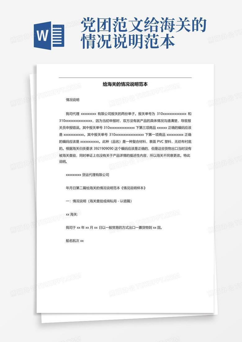 党团范文给海关的情况说明范本Word模板下载 编号lmwxeknp 熊猫办公