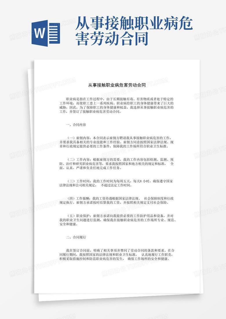 从事接触职业病危害劳动合同Word模板下载 编号ljegdbrd 熊猫办公
