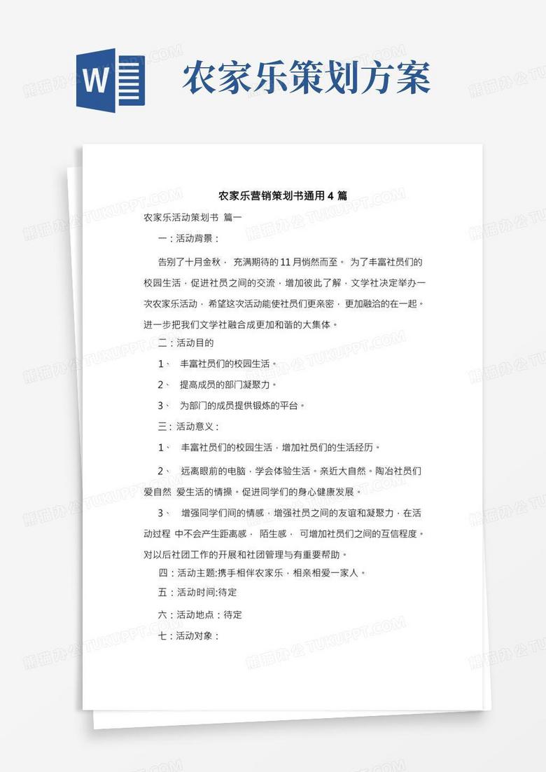 农家乐营销策划书通用4篇Word模板下载 编号lxndnmzz 熊猫办公