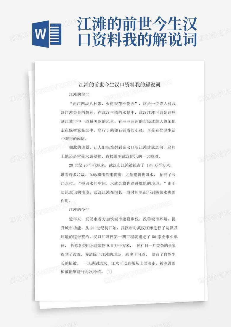 江滩的前世今生汉口资料我的解说词Word模板下载 编号lbovdnwr 熊猫办公