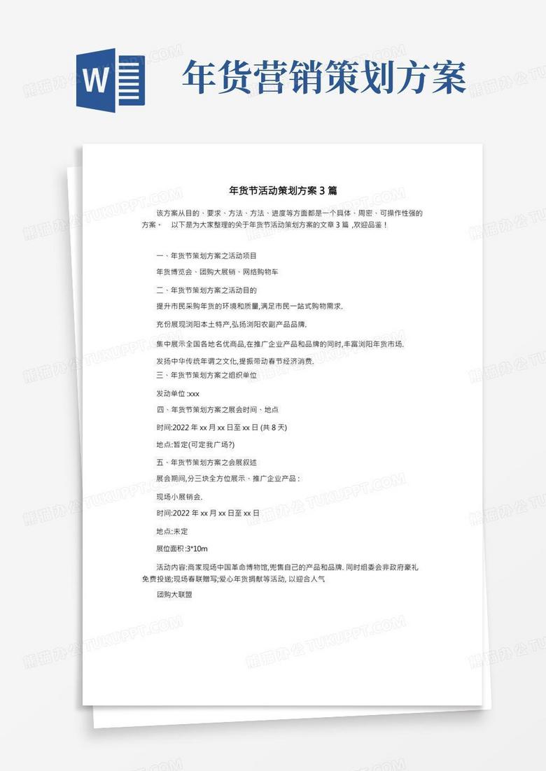年货节活动策划方案3篇Word模板下载 编号lwbkbjjg 熊猫办公