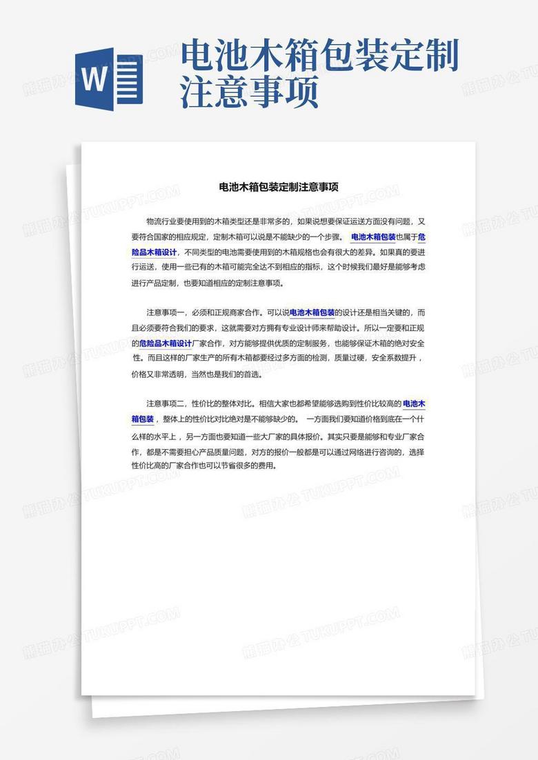 电池木箱包装定制注意事项Word模板下载 编号lddwaeae 熊猫办公