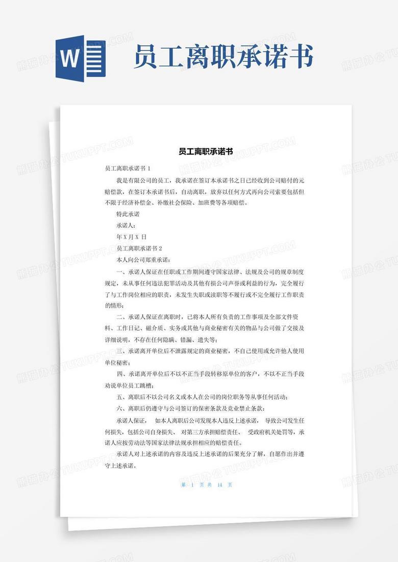 员工离职承诺书Word模板下载 编号qvaopnxp 熊猫办公