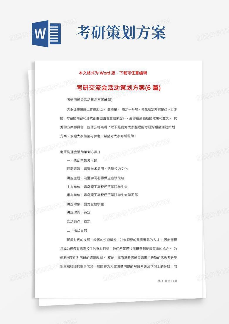 考研交流会活动策划方案 6篇 Word模板下载 编号lxndnbnj 熊猫办公