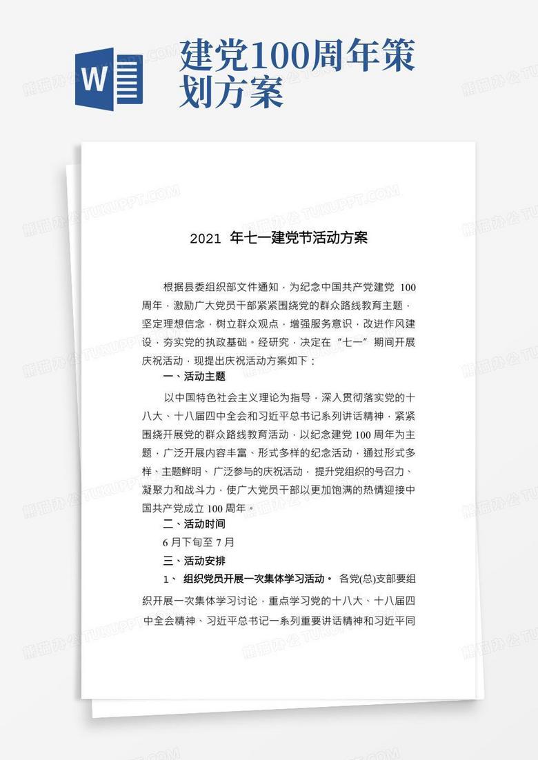 2021年七一建党节活动方案Word模板下载 熊猫办公